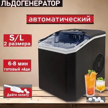 Бытовой льдогенератор/Генератор льда бытовой /Быстрый льдогенератор, черный