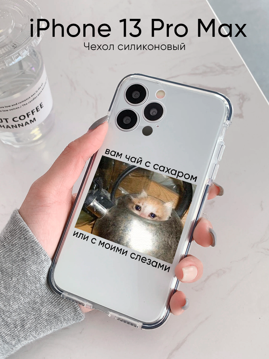 Чехол на Iphone 13 Pro Max с приколом