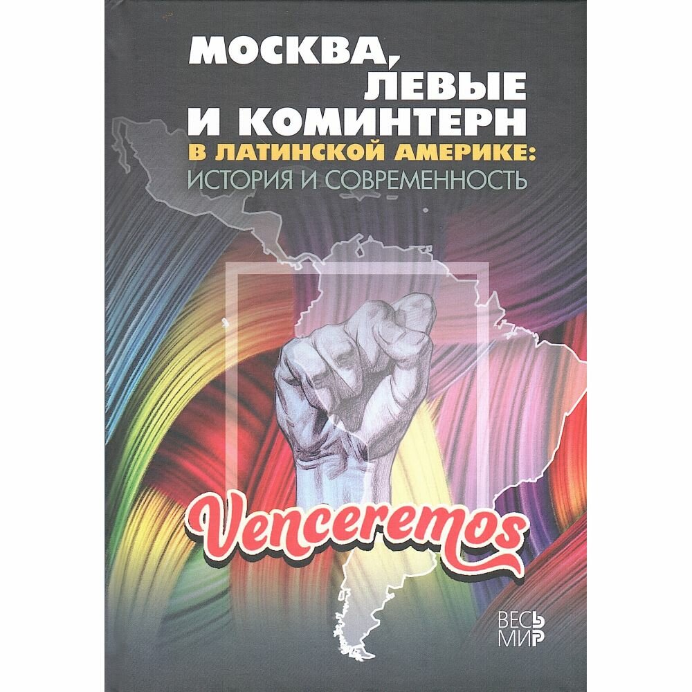 Москва, левые и Коминтерн в Латинской Америке: история и современность