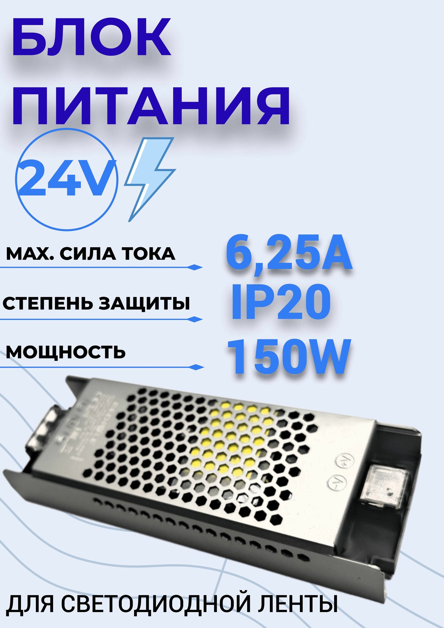 Блок питания (Трансформатор) для светодиодной ленты 150W-IP20, 24V (Ультра Слим)