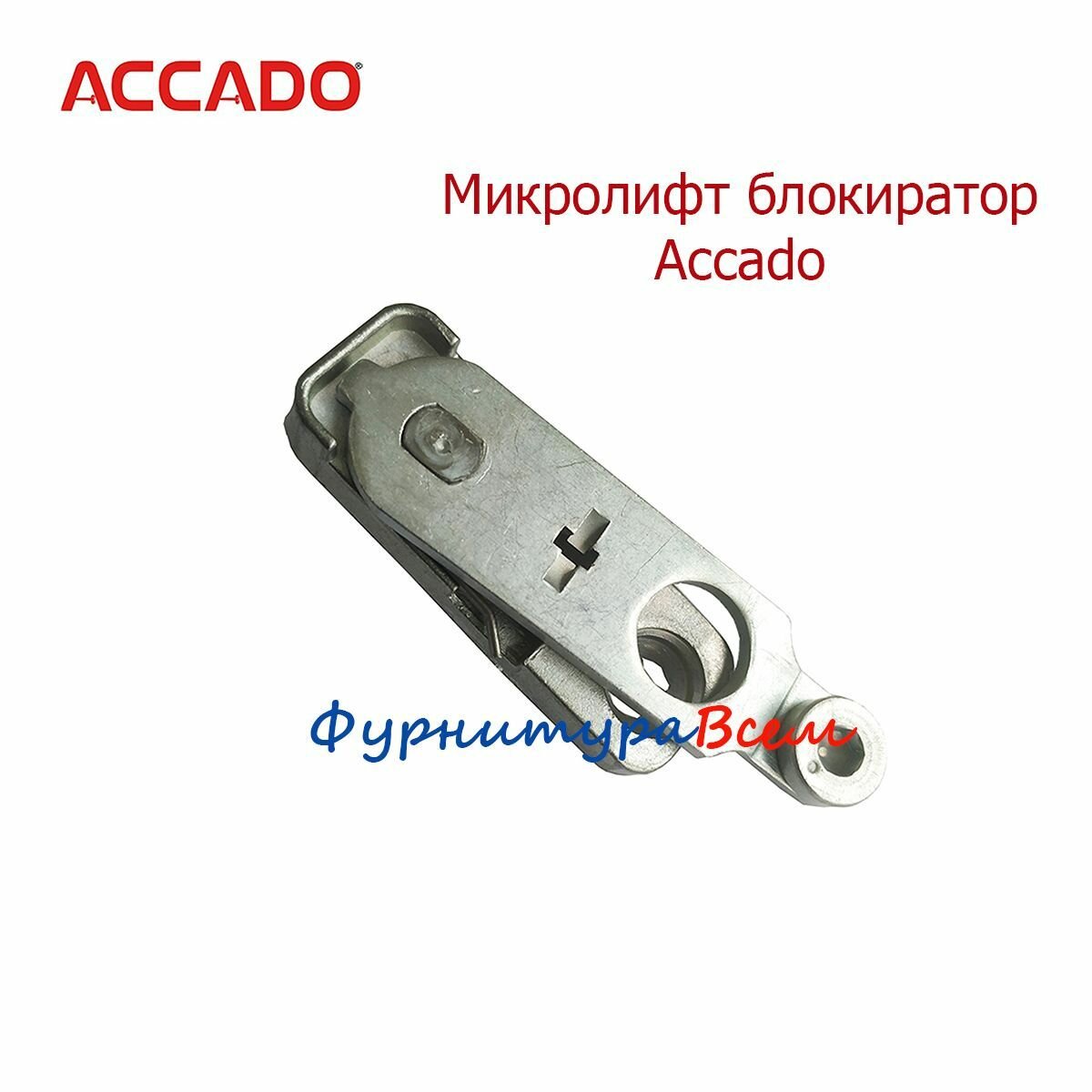 Accado микролифт блокиратор приподниматель створки