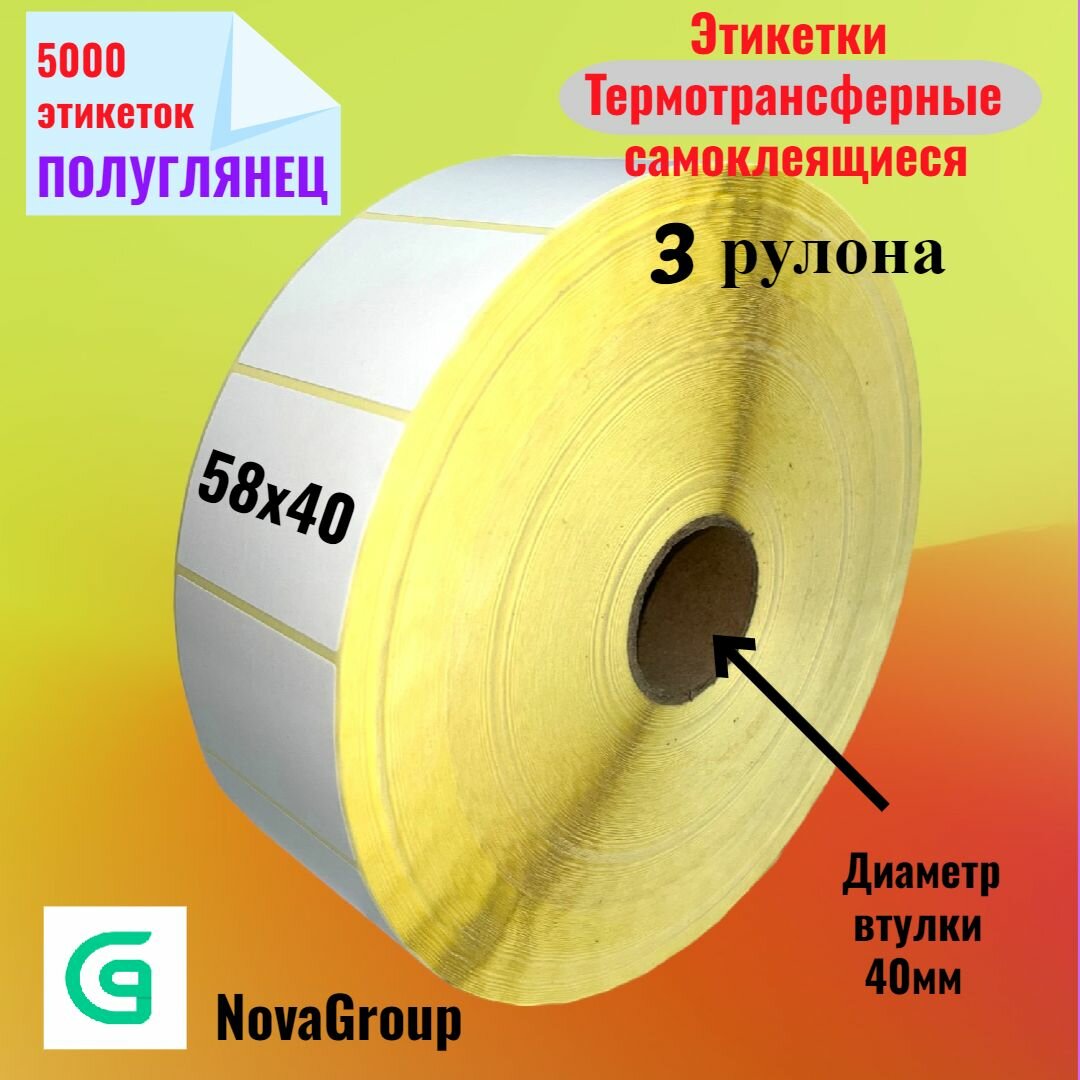 3 шт. Этикетки термотрансферные полуглянец 58х40 (5000 этикеток в рулоне)
