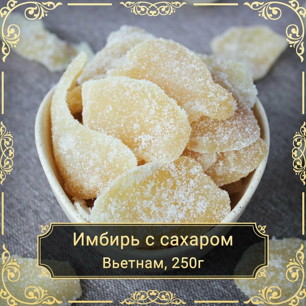 Имбирь вяленый в сахаре, Вьетнам, 250 гр. Сухофрукты Royal Harvest
