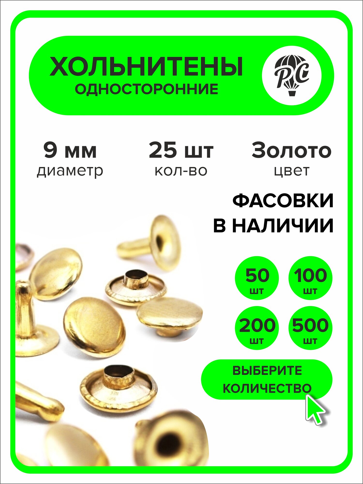 Хольнитены односторонние 9 мм, заклепки, золотистый, 25 штук
