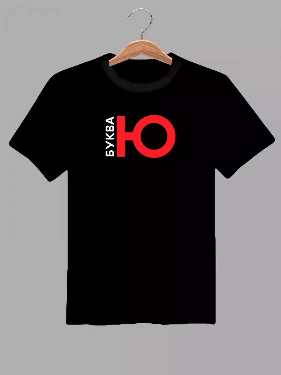 Футболка буква Ю