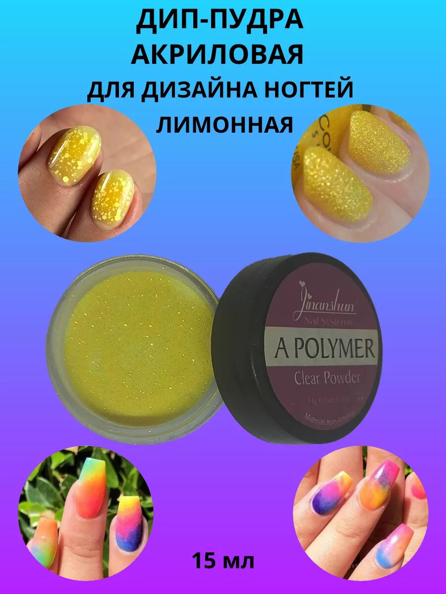 Дип-пудра акриловая лимонная , 15 мл