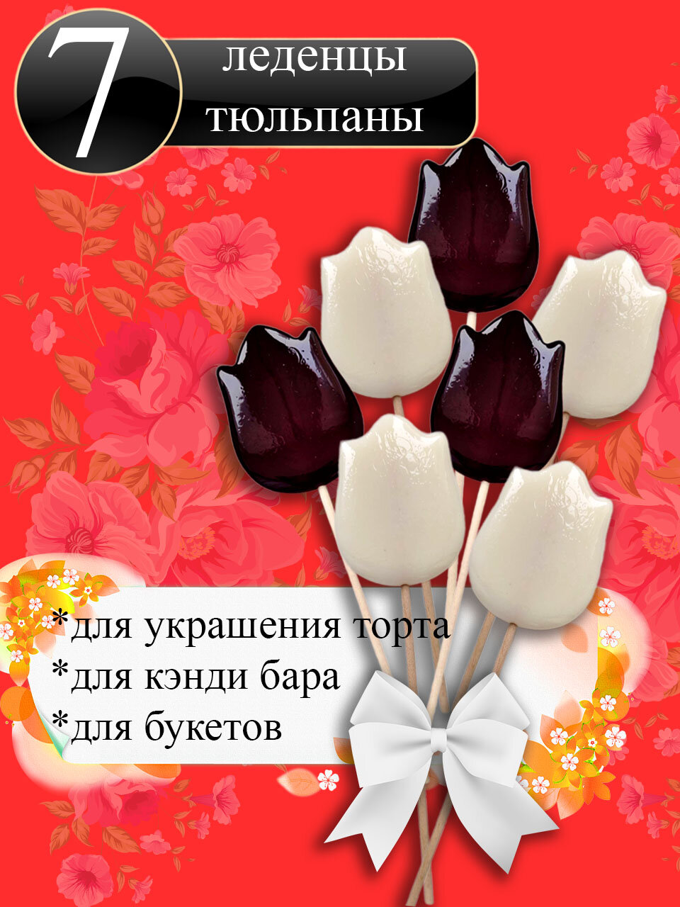 Леденцы на палочке цветы тюльпаны черные белые декор для торта