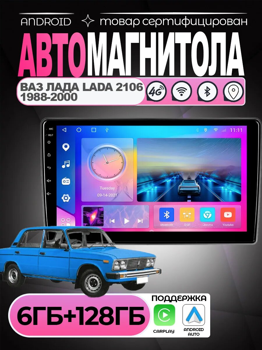 Магнитола TS18 ВАЗ Лада 2106 1988-2000 6/128Gb, Bluetooth, FM/AM, GPS
