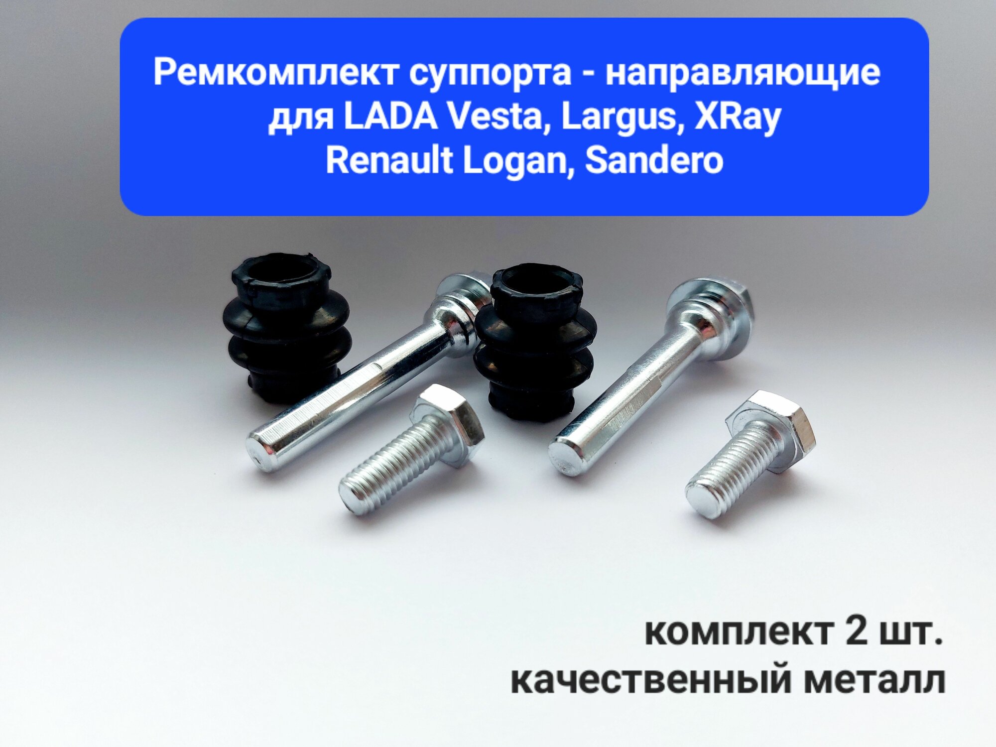 Ремкомплект суппорта дисковых тормозов для Лада Веста, Лада Веста СВ, Веста Кросс, Веста СВ Кросс, Х Рей Кросс