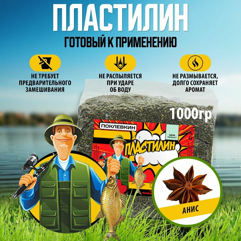 Прикормка для рыбалки летняя Пластилин для рыбалки Анис 1000гр