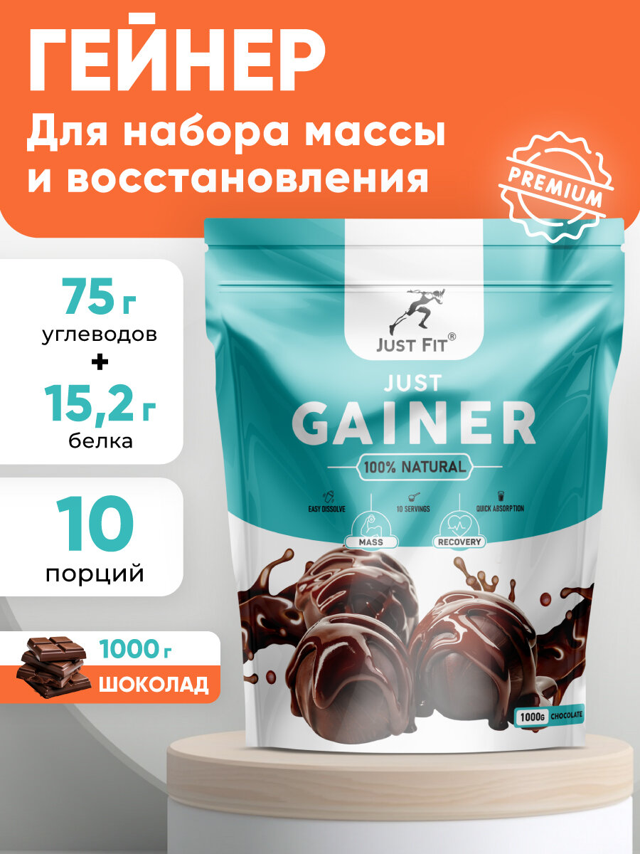 Just Fit Just GAINER Гейнер 1000 г шоколад