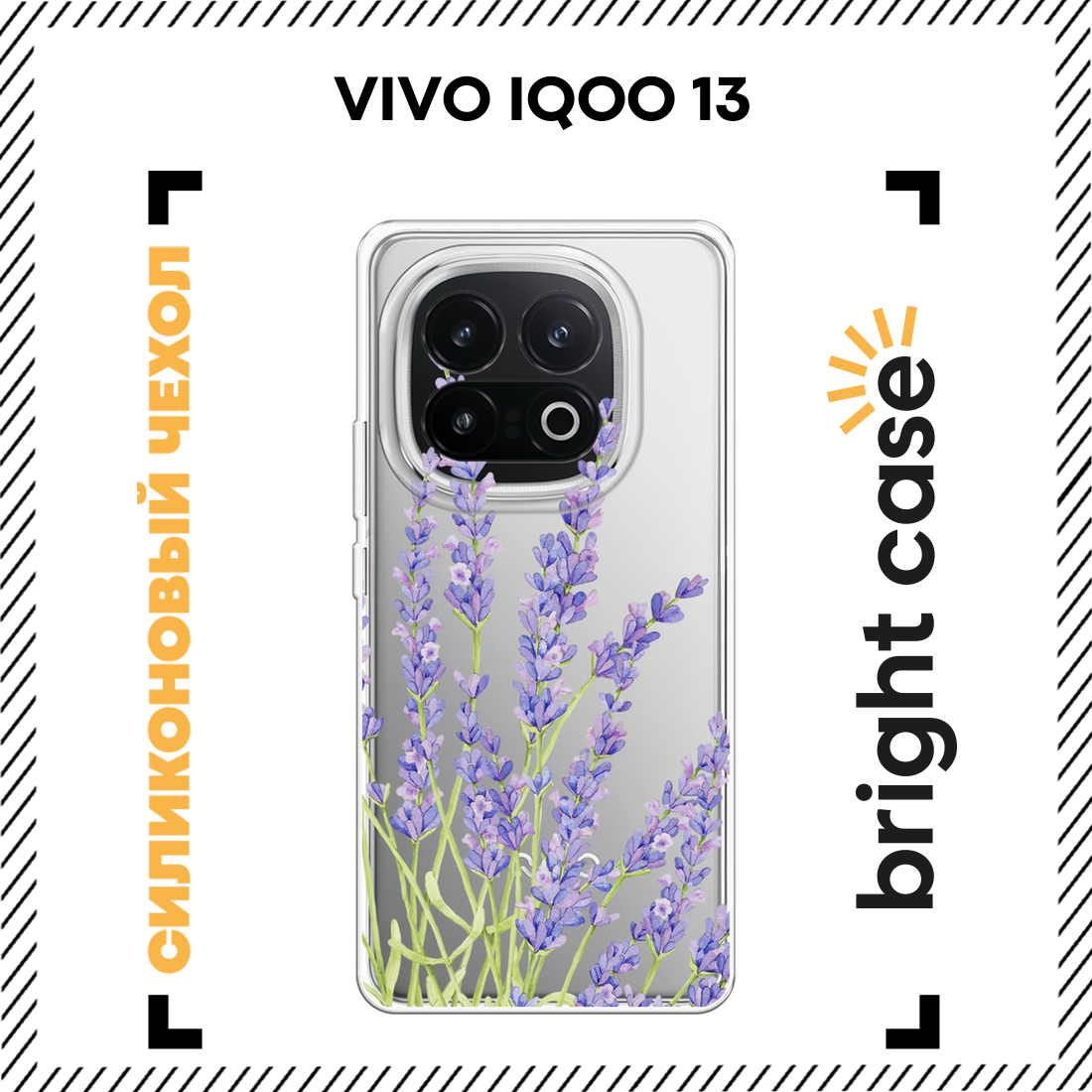 Чехол на Vivo iQOO 13 / Виво iQOO 13 с принтом С лавандой, прозрачный