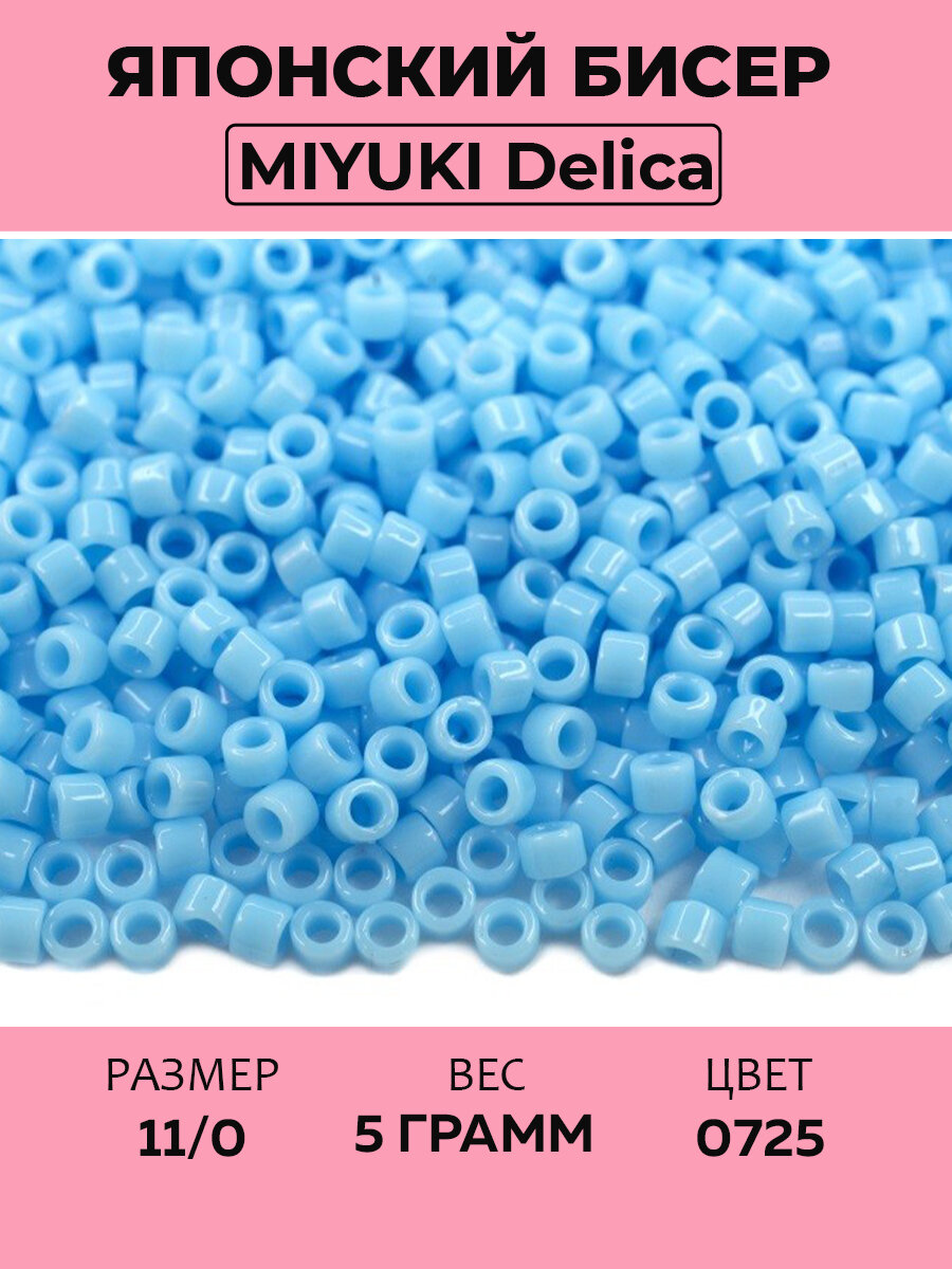 Бисер японский MIYUKI Delica цилиндр 11/0 DB-0725 голубой, непрозрачный, 5 грамм