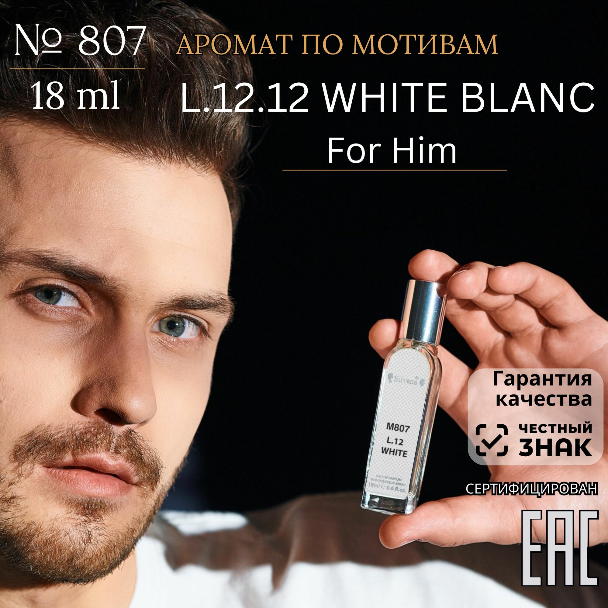 Парфюмерная вода 807 L.12 WHITE, духи мужские Бланк 12.12 белый, стойкие 18мл