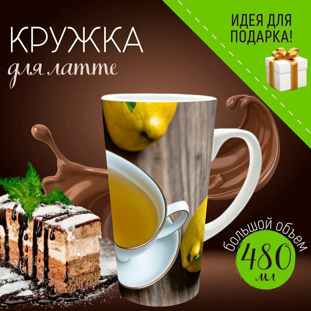 Кружка латте керамическая большая для чая и кофе с прикольным принтом "Чашка желтого чая на столе с натуральной деревянной текстурой, окруженная свежими лимонами. сфотографировано" 500 мл.