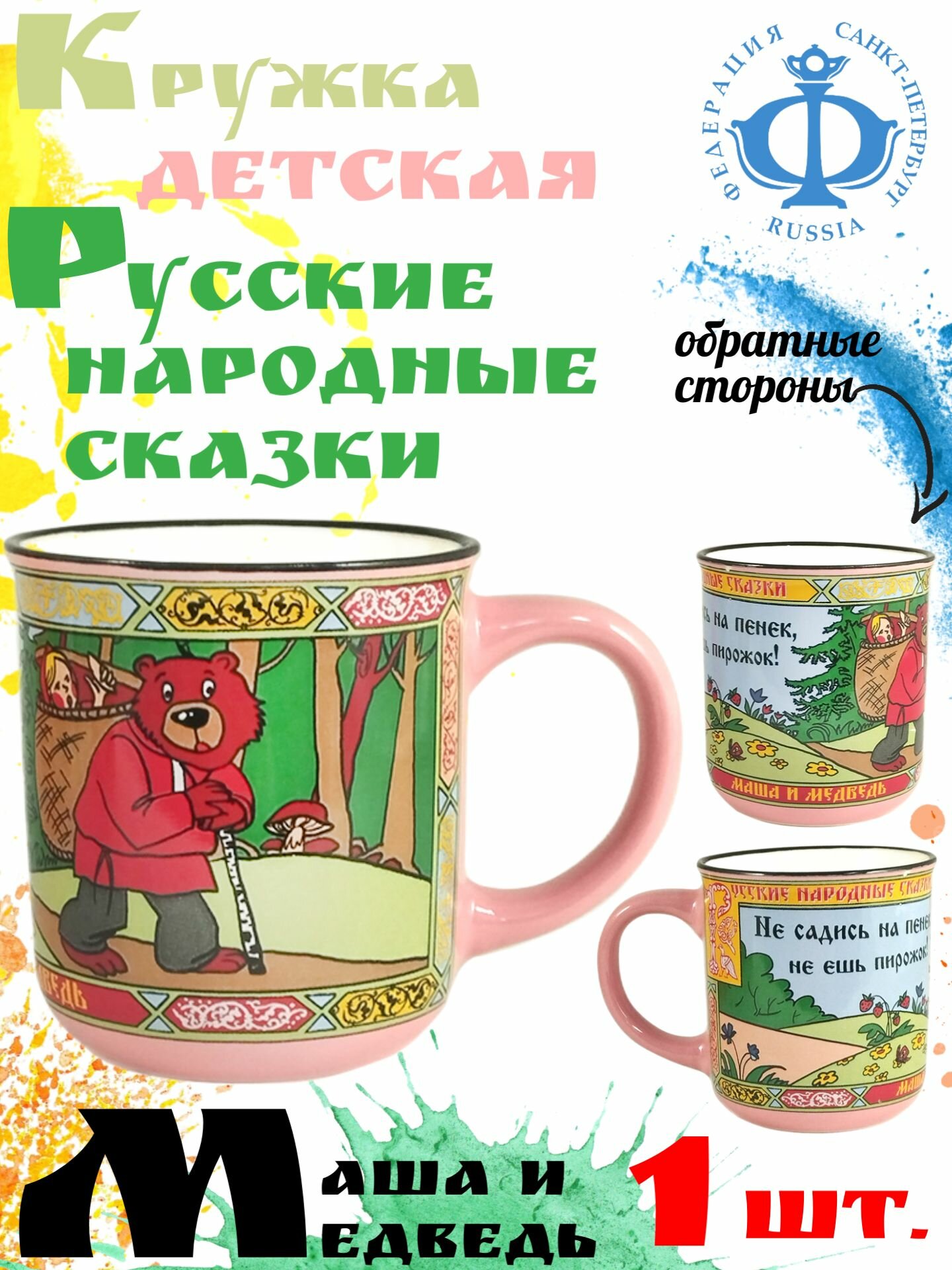 Кружка детская / чашка для ребенка, "Сказка А. С. Пушкина: Маша и Медведь", федерация, 200 мл. - 1 шт.