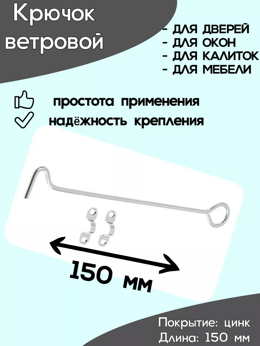 Крючок ветровой накидной 150 мм, оцинкованная сталь, 1 штука