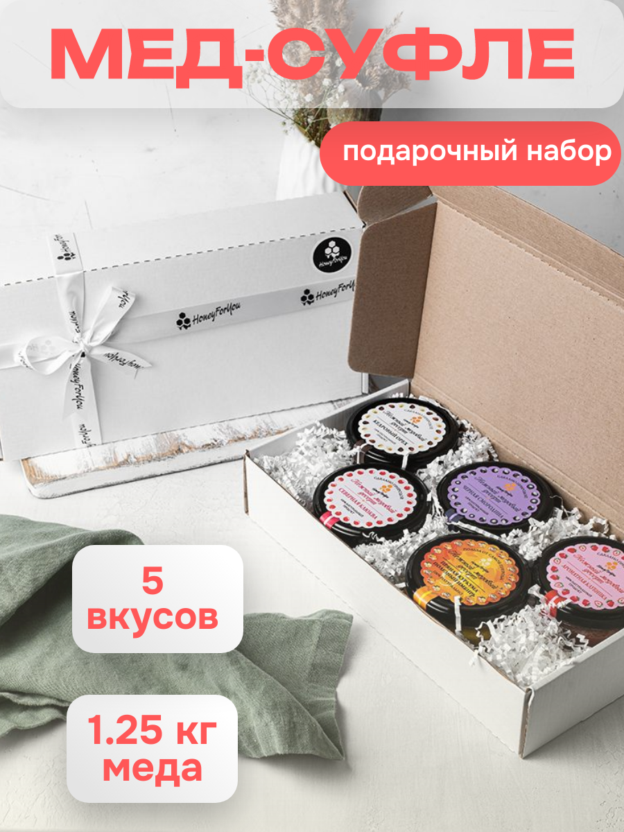 Подарочный набор медового суфле HoneyForYou, взбитый натуральный мед, крем-мед, 5 шт.