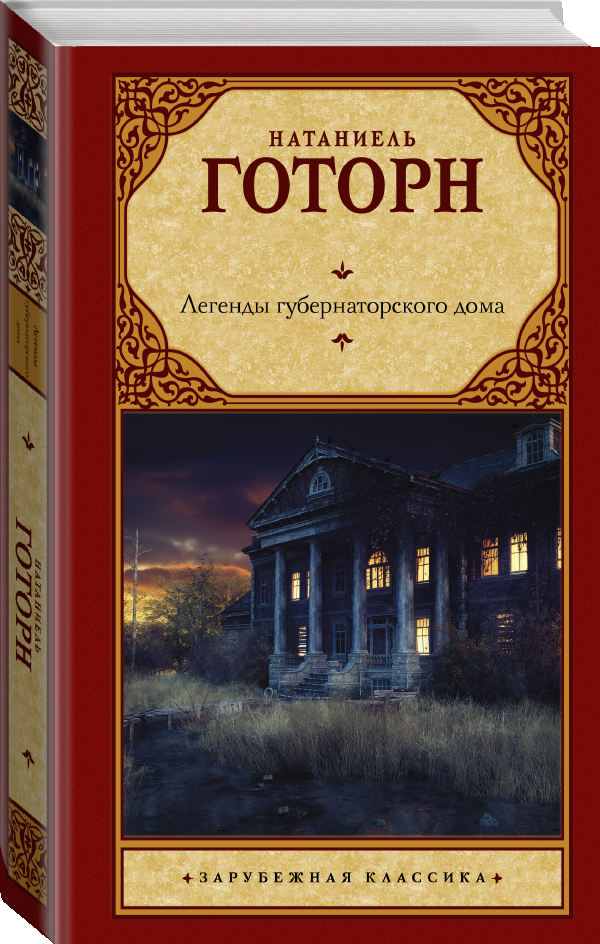 Легенды губернаторского дома Готорн Н.