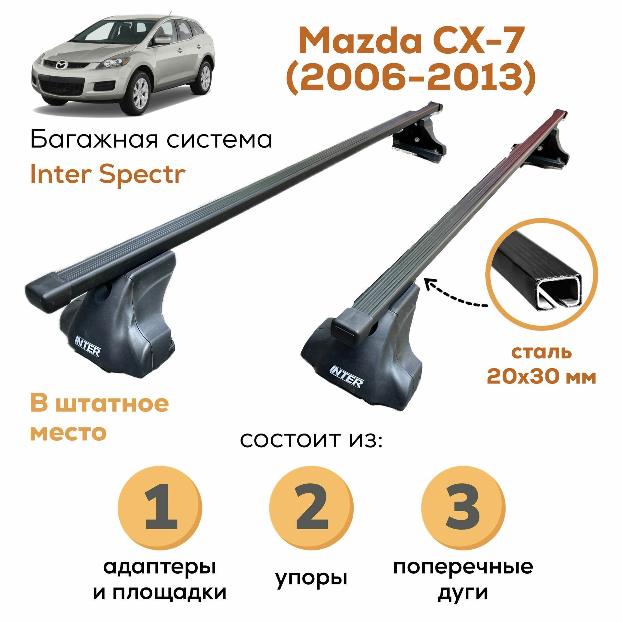 Багажник для Mazda CX-7 2006-2013 (Мазда СХ-7), Inter Spectr 20х30 120см на гладкую крышу в штатное место