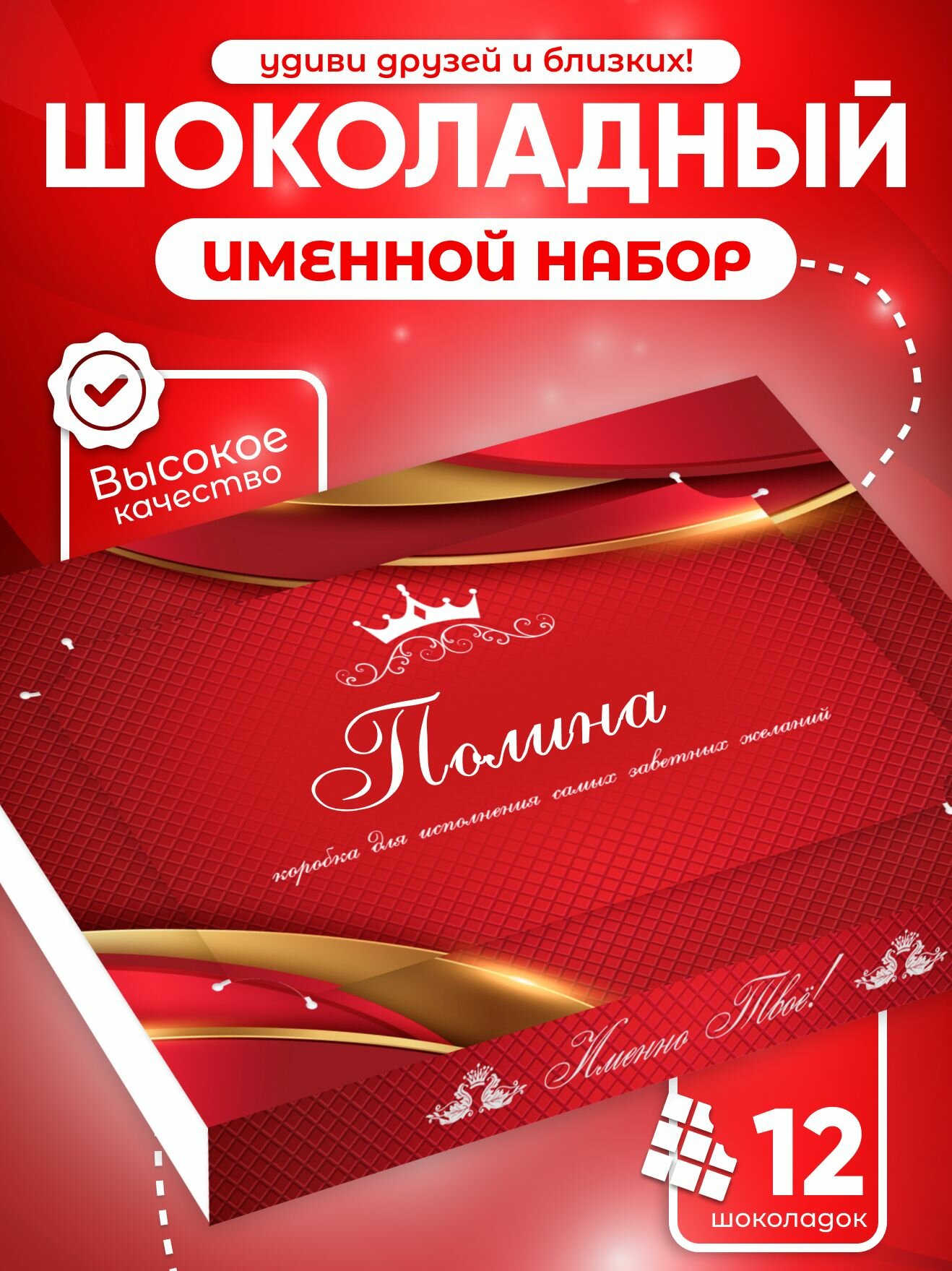 Именной шоколадный набор "Полина", подарочный, 12 мини-плиток