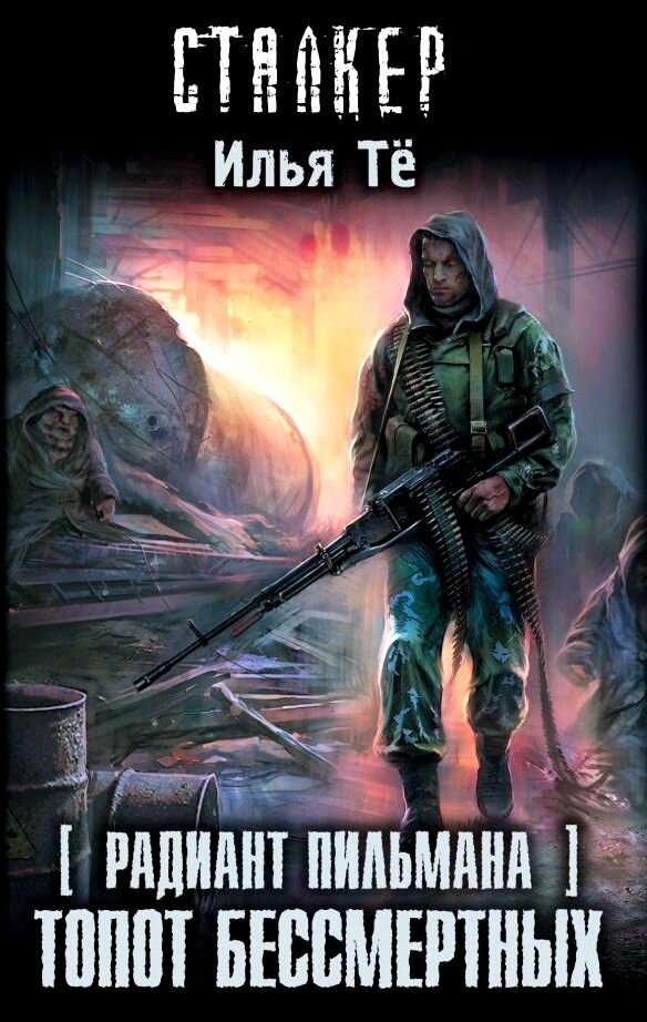 Радиант Пильмана: Топот бессмертных