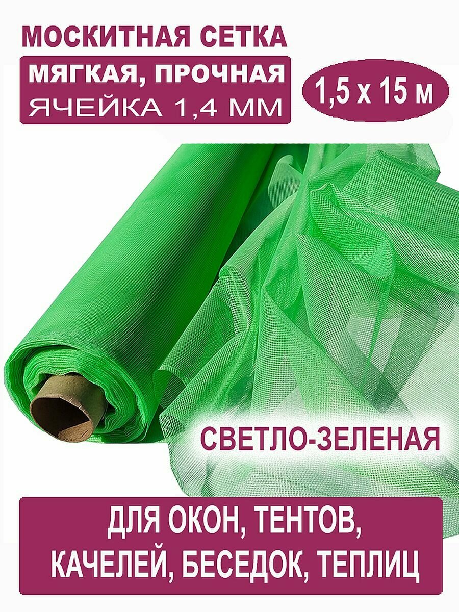 Москитная сетка бетекс светло-зеленая в рулоне 1,5 х 15 м (полиэфирная, 48 г/м²)