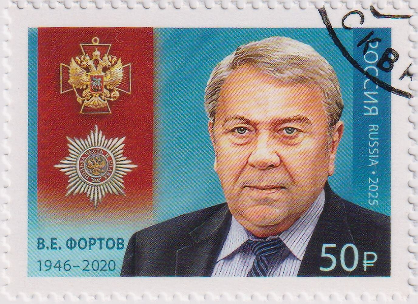 Почтовые марки Россия 2024г. "В. Е. Фортов (1946-2020), физик, академик" Ученые, Ордена U