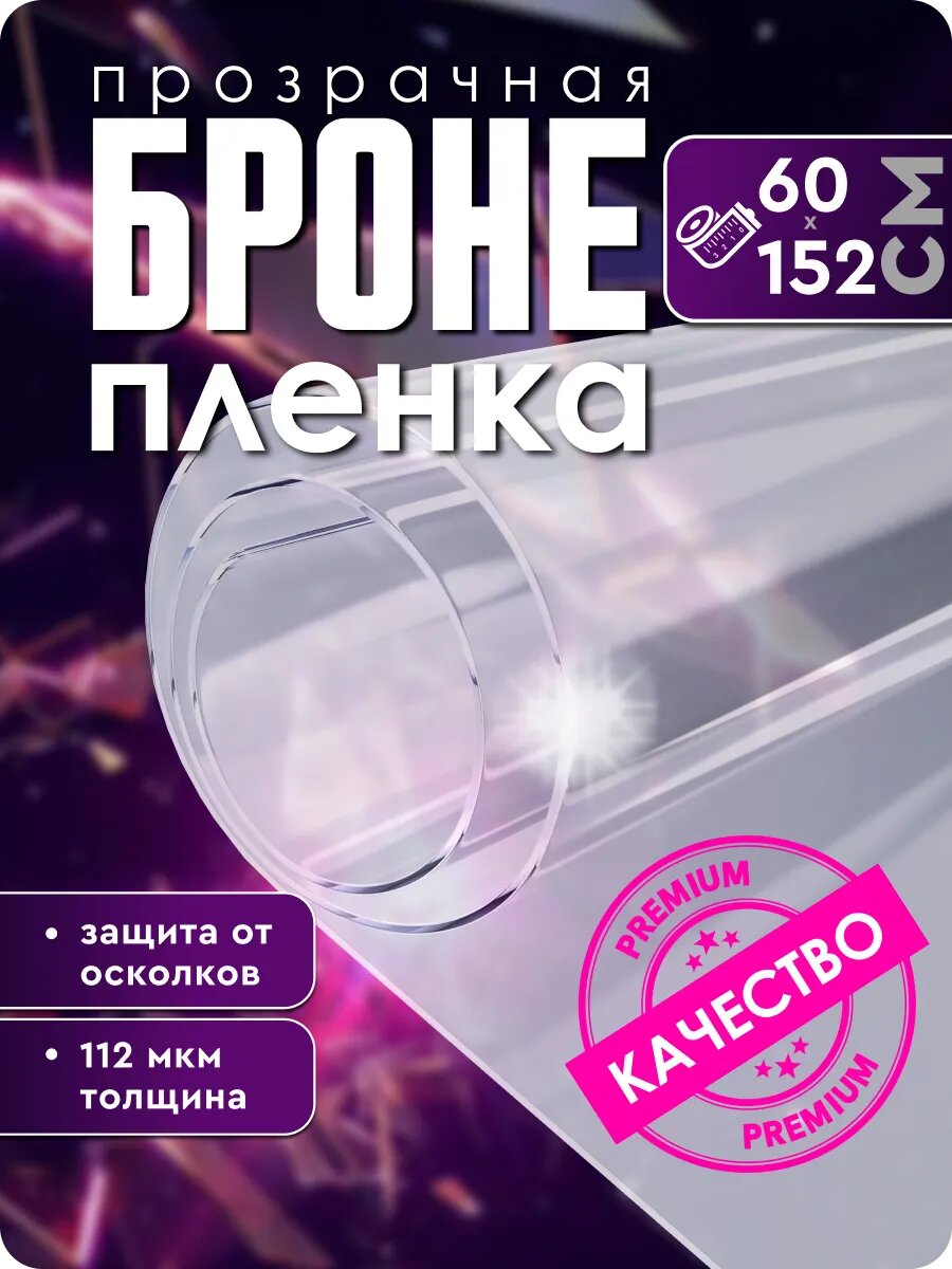 Защитная плёнка на окна броня DEKODOM, от повреждений, прозрачная, 150x60 см