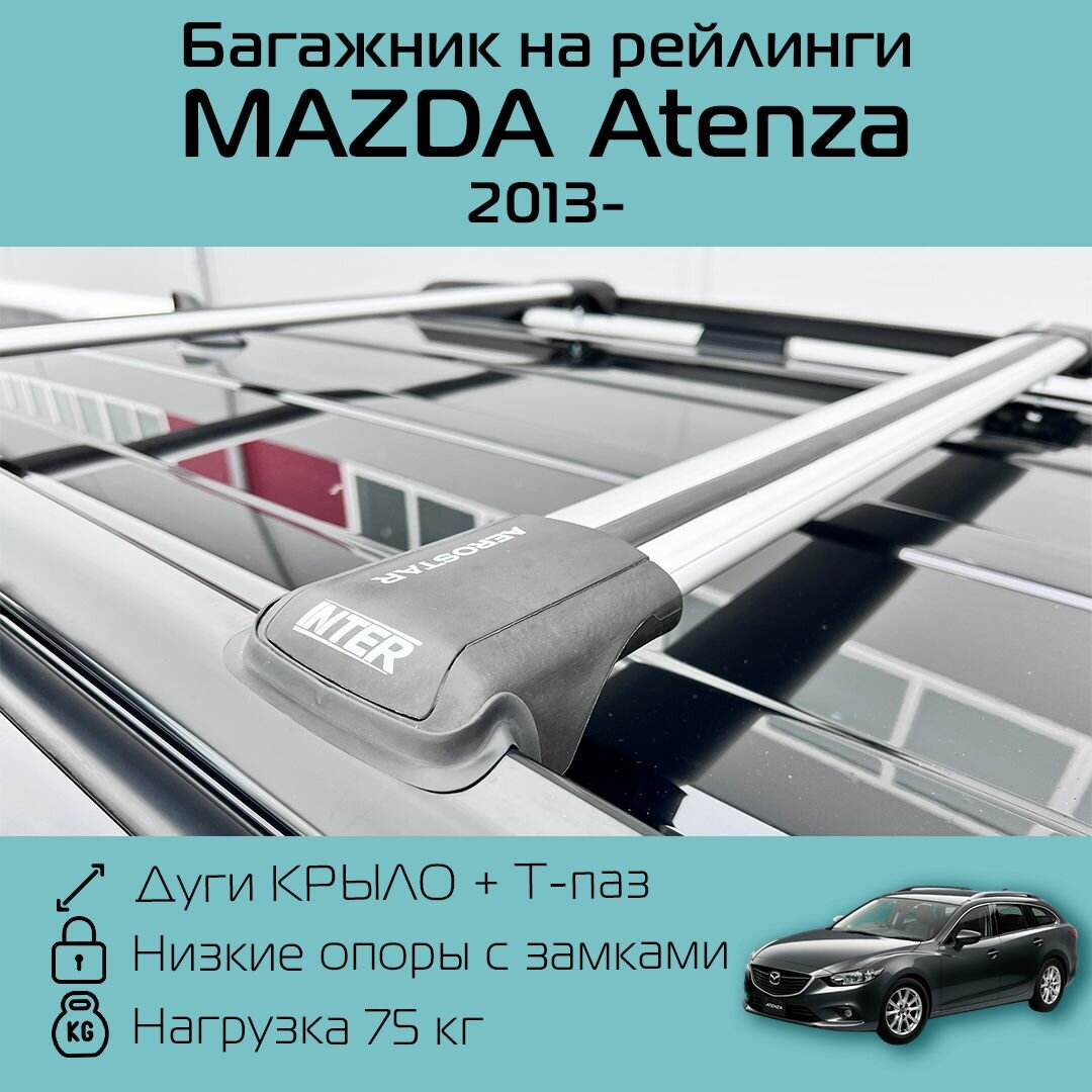 Багажник на рейлинги для Мазда Атенза 2013 г. в. - по н. в. Aerostar с серебристыми крыловидными дугами R-54 / Багажник на крышу Аэростар для Mazda Atenza