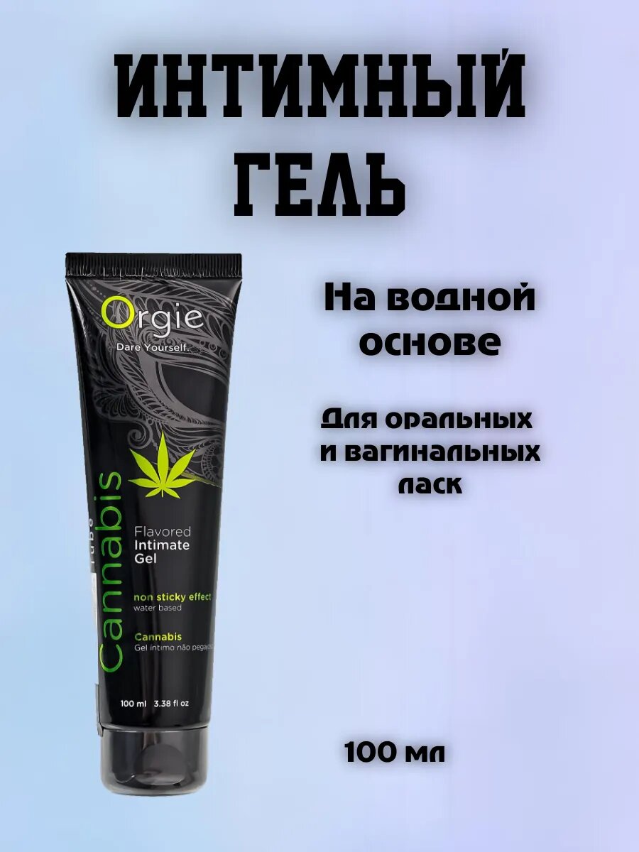 Интимный гель на водной основе Orgie Lube Tube Cannabis