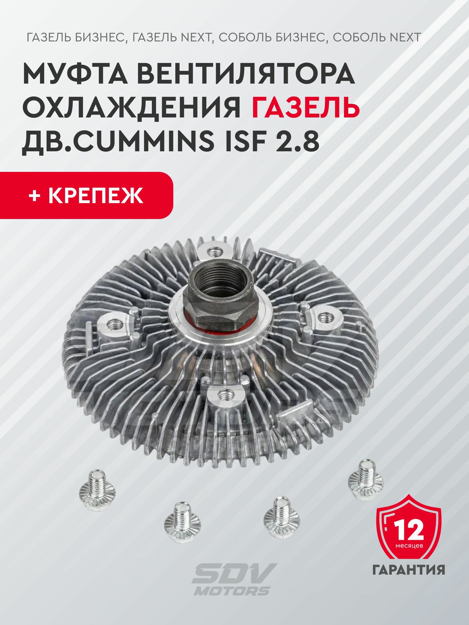 Муфта вентилятора охлаждения ГАЗель дв. Cummins ISF 2.8 + крепеж