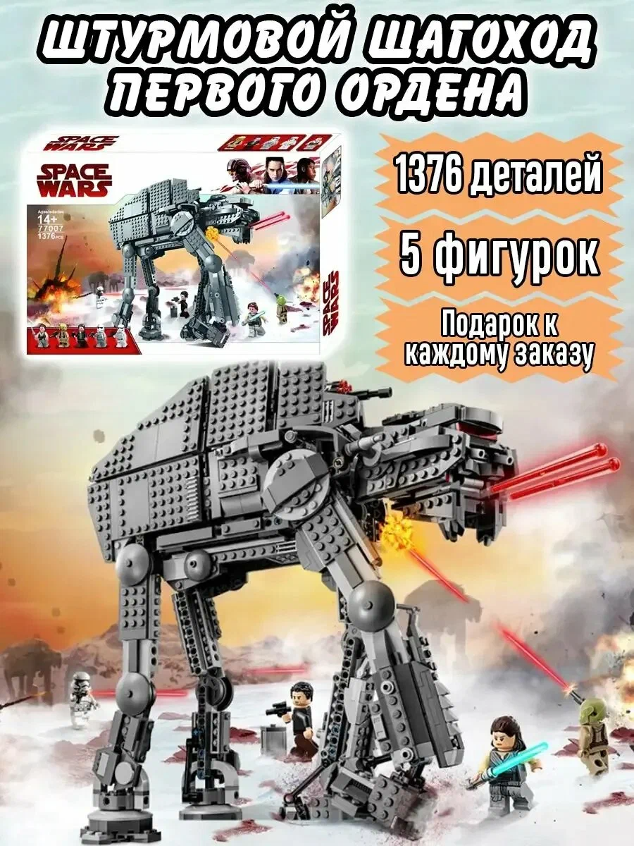Конструктор совместим с Lego Super Heroes, Space WARS штурмовой шагоход,1376 деталей, от 6 лет