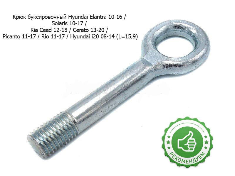 Крюк буксировочный Hyundai Elantra 10-16
