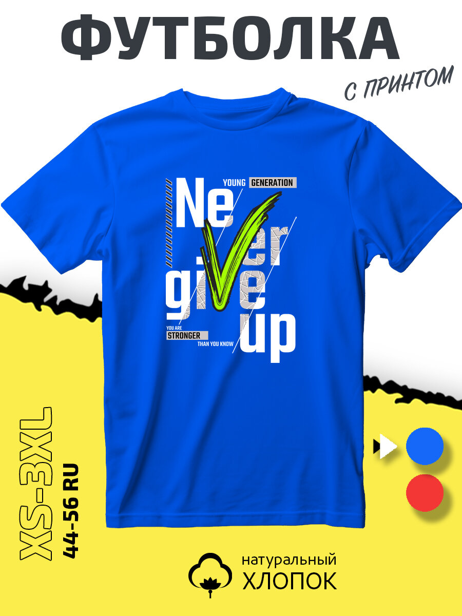 Футболка с принтом не сдавайся