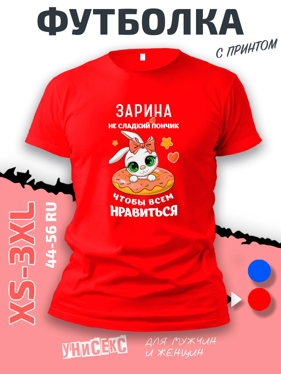 Футболка с именем Зарина Зара