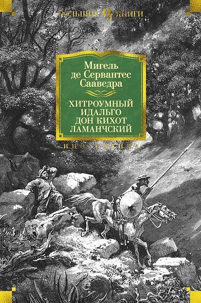 БольшиеКниги(Иностранка) Сервантес Сааведра М. де Хитроумный идальго Дон Кихот Ламанчский (худ. Доре Г.)