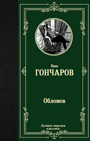 ЛучшаяМироваяКлассика Гончаров И. А. Обломов