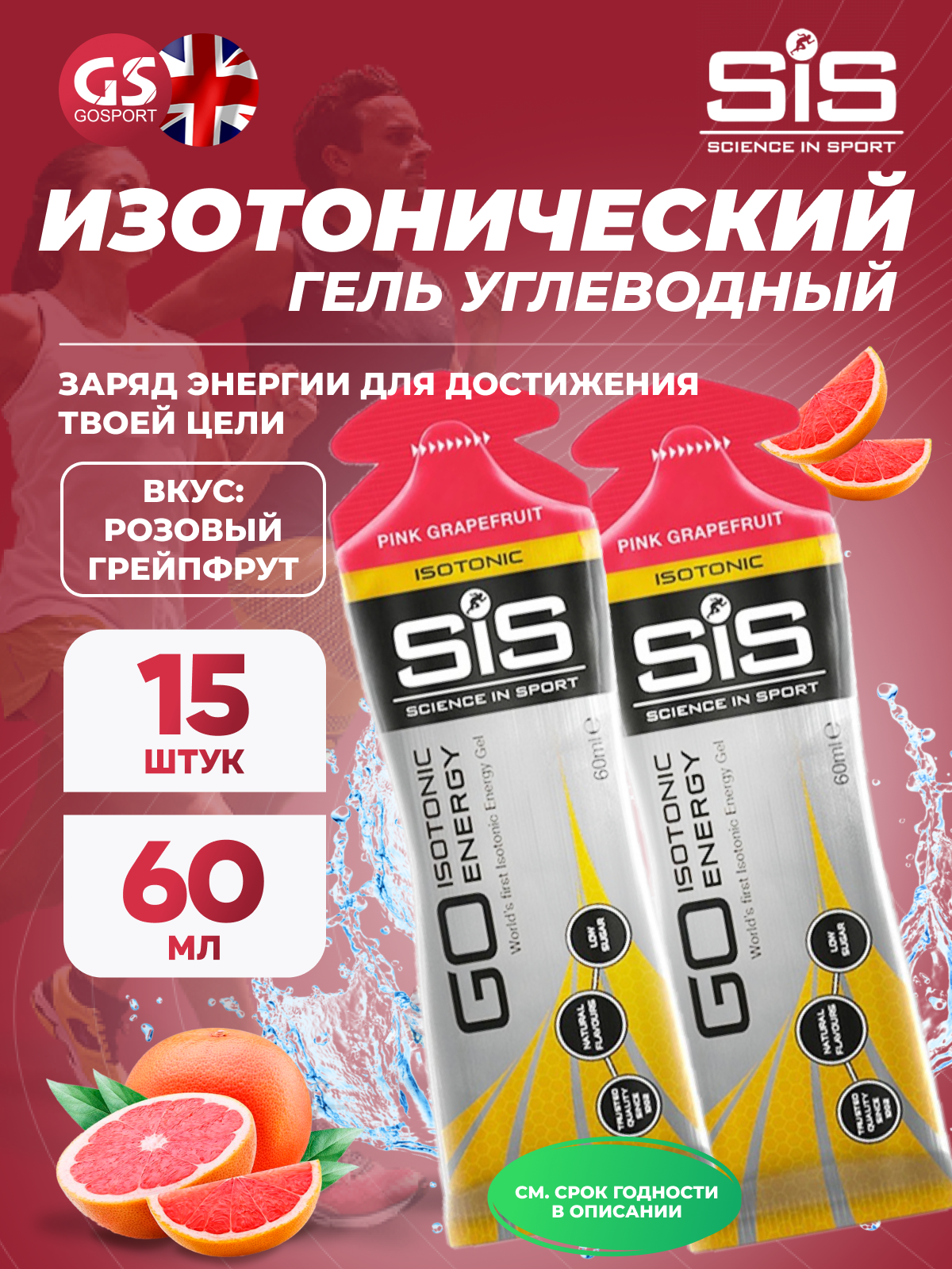 Гель питьевой SCIENCE IN SPORT (SiS) GO Isotonic Energy Gels 15 x 60 мл, Розовый грейпфрут