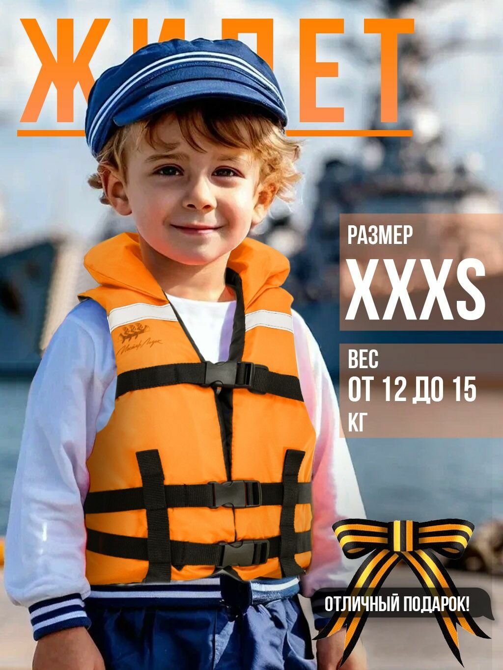 Детский спасательный жилет Мастер Лодок "таймень" XXXS Оранжевый (рост 88-92, 2-3 года)