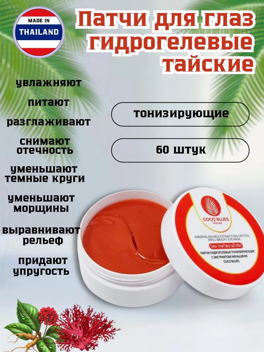 Гидрогелевые тайские патчи Coco Blues, питание, красные, для кожи вокруг глаз, 60 штук