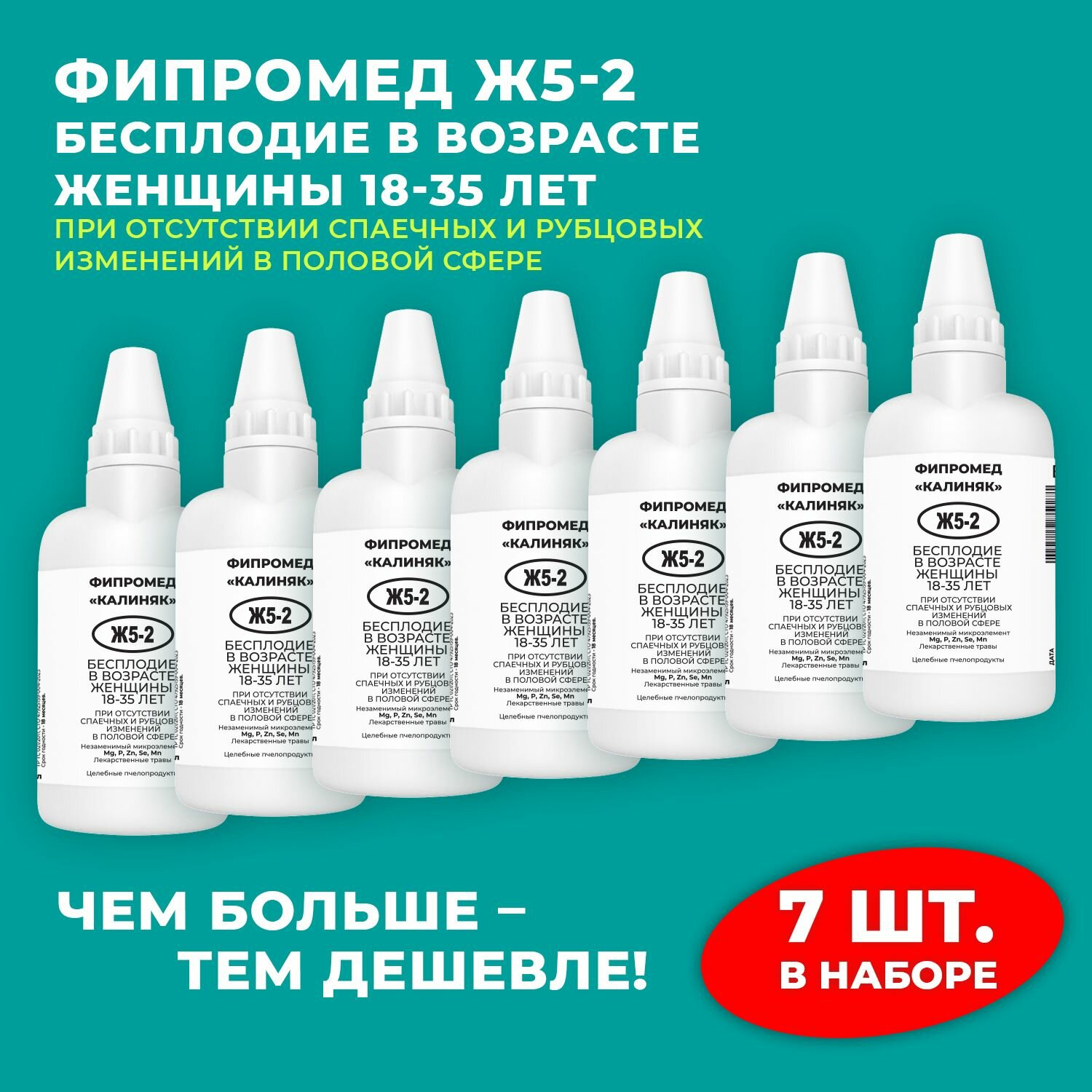 Фипромед Ж5-2 Бесплодие в возрасте 18-35 лет, набор 7 шт.