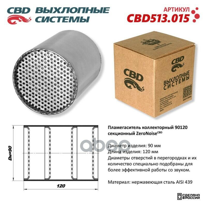 Пламегаситель коллекторный 90120 секционный ZeroNoise. Нержавеющая сталь AISI439 CBD CBD513.015 CBD арт. CBD513.015