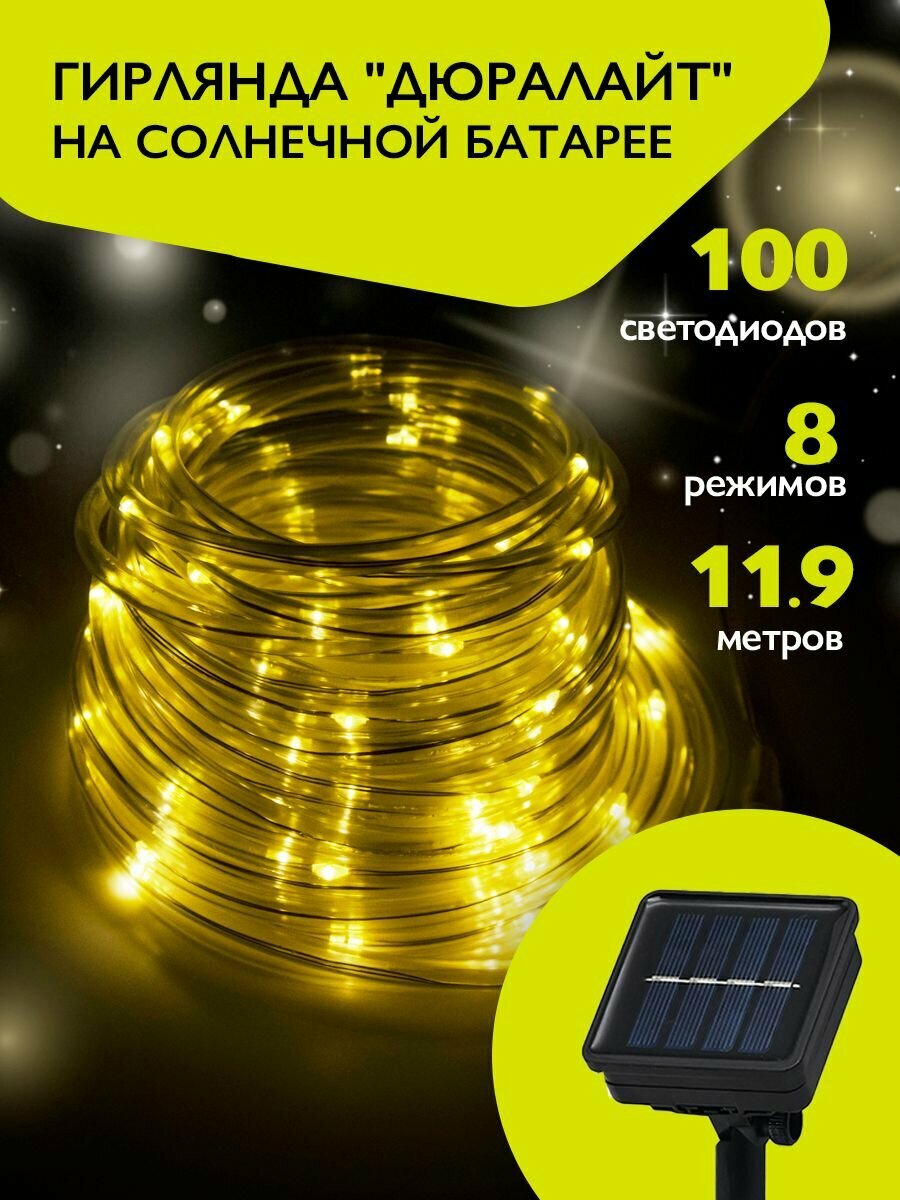 Солнечная гирлянда дюралайт / гирлянда на солнечной батарее уличная ФAZA SLR-G06-100Y/ 11.9м