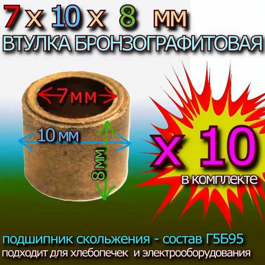 Втулки из бронзографита 7x10x8 мм универсальные состав Г5Б95 - 10 штуки
