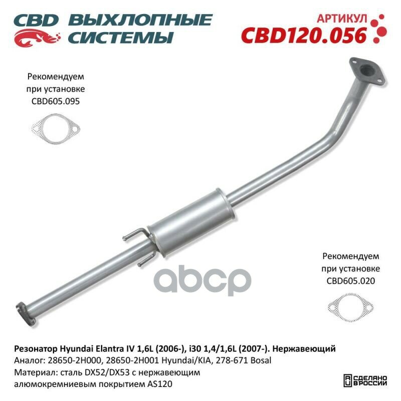 Резонатор Hyundai Elantra IV 1,6L (2006-), i30 1,4/1,6L (2007-). Нержавеющий. CB CBD арт. CBD120056