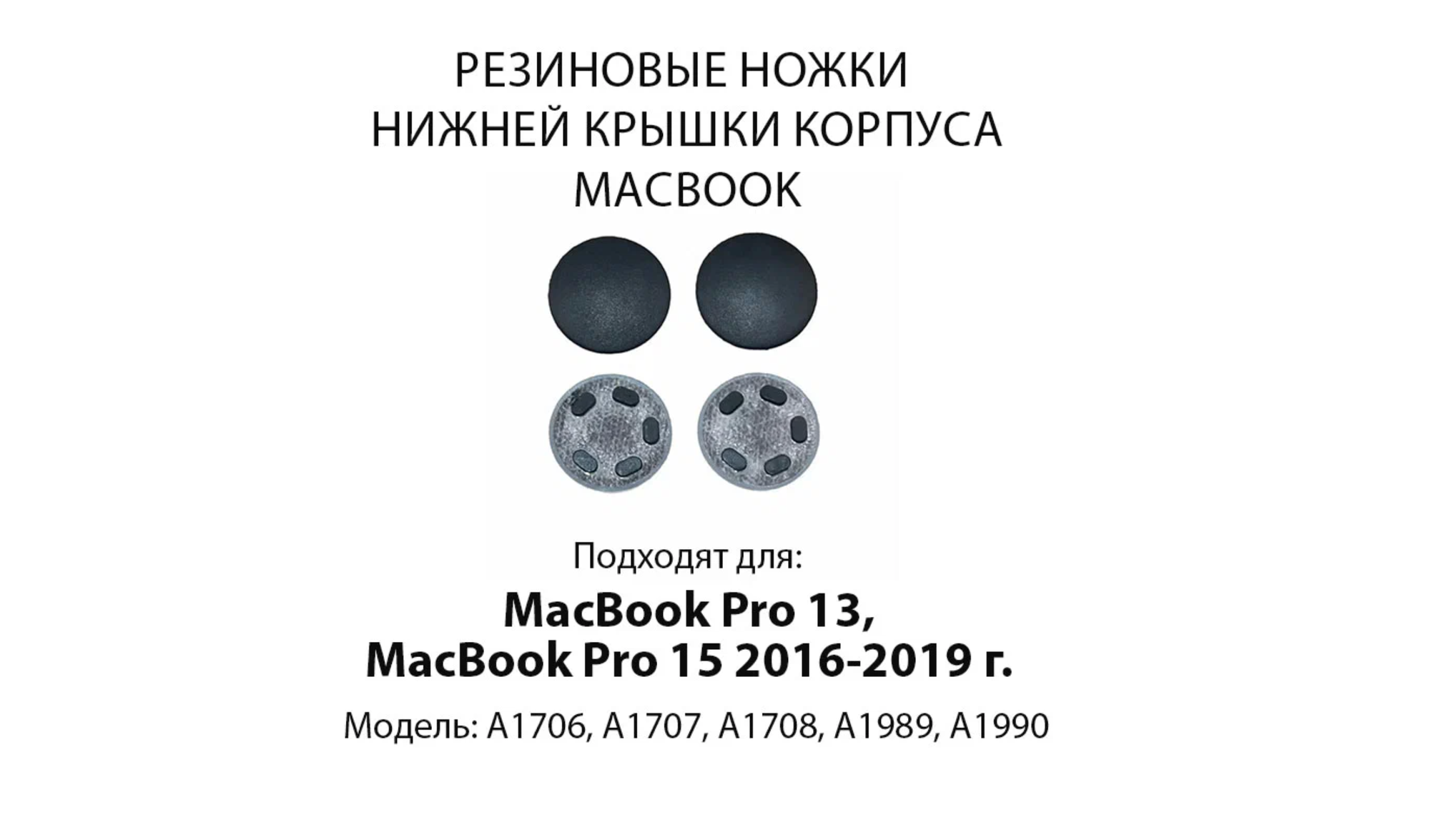 Ножки для MacBook Pro 13, MacBook Pro 15" 2016-2019 (Модель: A1706, A1707, A1708, A1989, A1990), Цвет: Черный