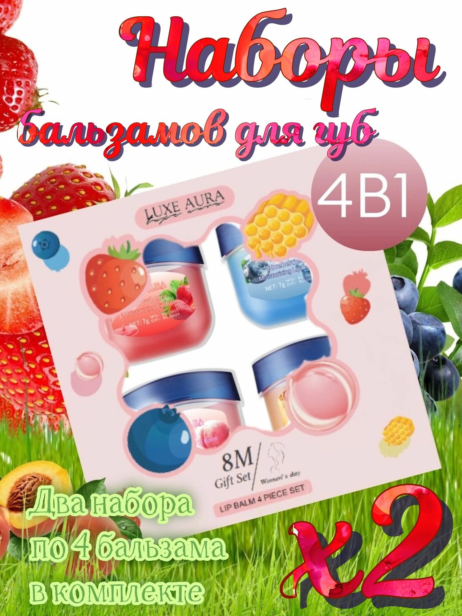 Luxe Aura. Два набора бальзамов для губ. 4 в 1 в подарочной упаковке.
