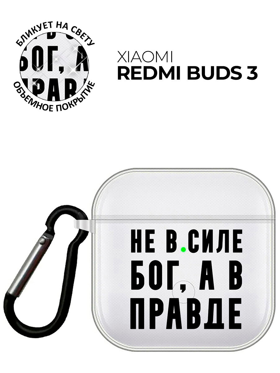 Чехол на Xiaomi Redmi Buds 3 с принтом "Сила в правде" прозрачный