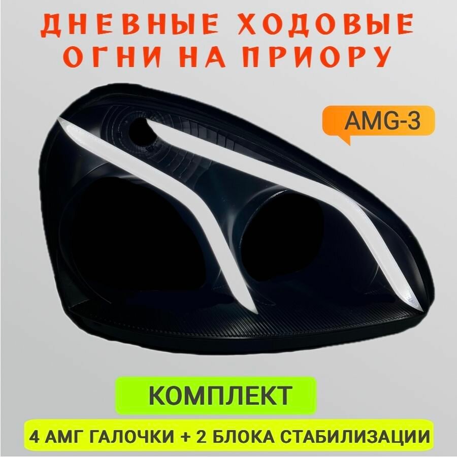 Ходовые огни, светодиодные / ВАЗ 2170 Приора / комплект дхо белого свечения.